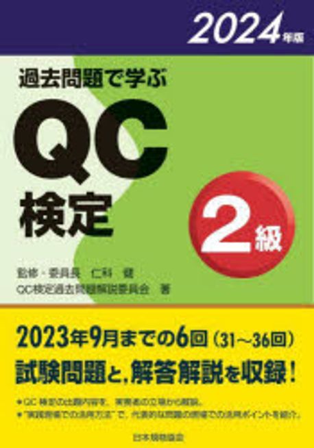 過去問題で學ぶQC檢定2級 31~36回 2024年版 | QC檢定過去問題解說委員會／著 仁科健／監修·委員長 - 교보문고