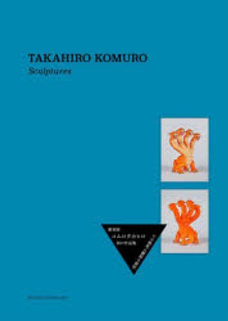 コムロタカヒロ彫刻 100 sculptures,an interview with Takahiro Komuro,and 2 essays ...