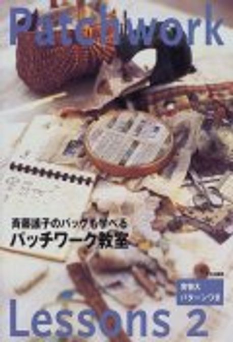 PATCHWORK LESSONS2 | 齊藤謠子 - 교보문고