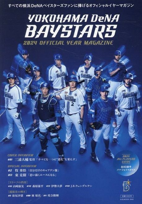 YOKOHAMA DeNA BAYSTARS 2024 OFFICIAL YEAR MAGAZINE | 橫浜DeNAベイスタ-ズ - 교보문고