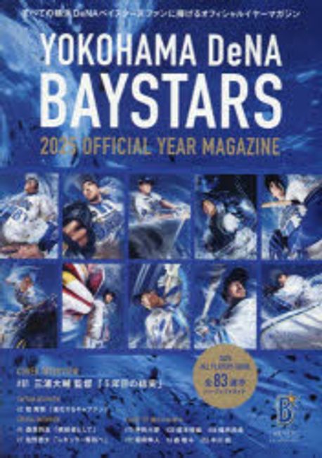 YOKOHAMA DeNA BAYSTARS 2025 OFFICIAL YEAR MAGAZINE | - 교보문고