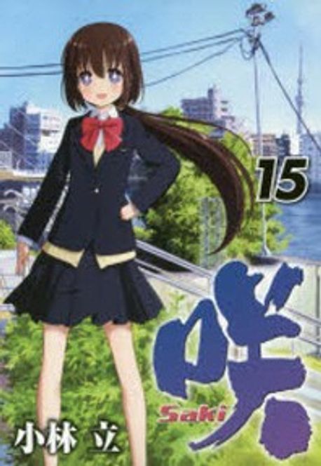 さ-SAKI- 15* | 小林 立 著 - 교보문고