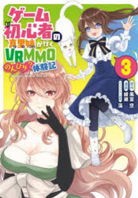 ゲ-ム初心者の眞里姉が行くVRMMO 3 | 風雲空 - 교보문고