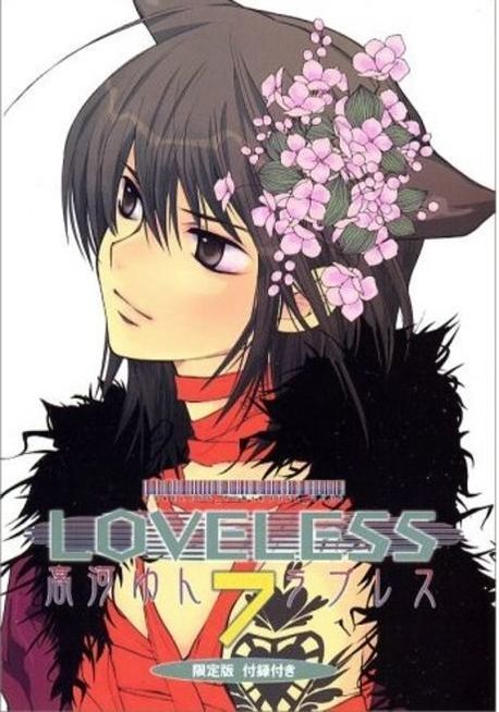LOVELESS 7* 限定版 | 高河ゆん - 교보문고