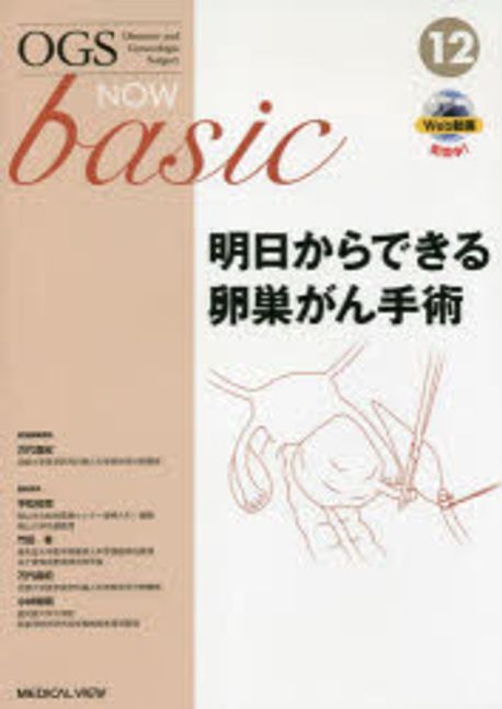 OGS NOW basic Obstetric and Gynecologic Surgery 12 | 平松祐司／編集委員 竹田省／編集委員 ...