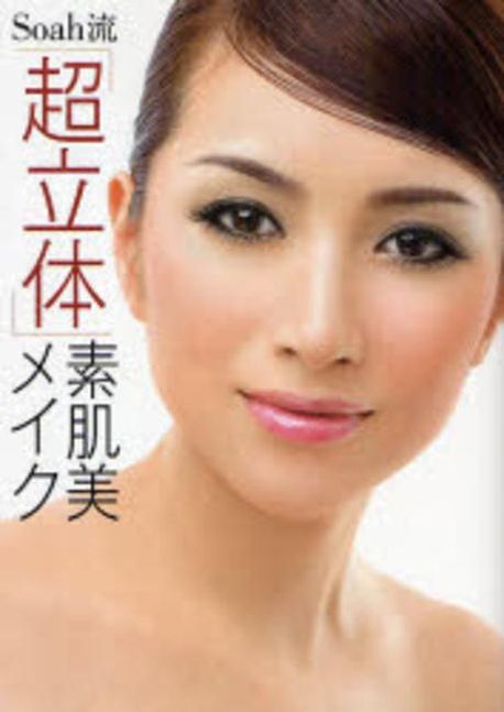 SOAH流 超立體 素肌美メイク | SOAH - 교보문고