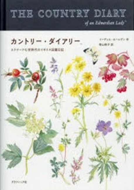 カントリ ダイアリ エドワ ド七世時代のイギリス田園日記 イ ディスホ ルデン／作 笹山裕子／譯 교보문고 8243