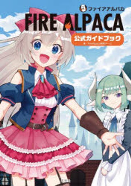 FIRE ALPACA公式ガイドブック ゼロから始める本格イラスト制作 | FireAlpaca開發チ-ム／著 - 교보문고