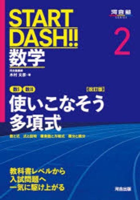 START DASH!!數學 2 | 木村文彦 - 교보문고