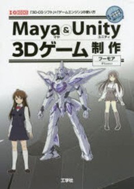 MAYA & UNITY 3Dゲ-ム制作 「3D-CGソフト」+「ゲ-ムエンジン」の使い方 | フ-モア／著 I O編集部／編集 - 교보문고