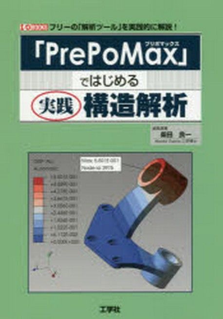 「PrePoMax」ではじめる實踐構造解析 フリ-の「解析ツ-ル」を實踐的に解說! | 柴田良一／著 - 교보문고