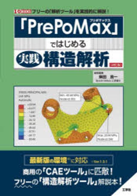 「PrePoMax」ではじめる實踐構造解析 フリ-の「解析ツ-ル」を實踐的に解說! | 柴田良一／著 - 교보문고