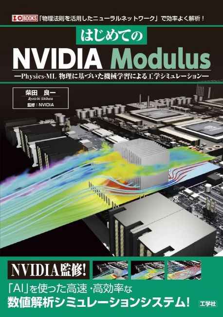 はじめてのNVIDIA Modulus Physics-ML物理に基づいた機械學習による工學シミュレ-ション 「物理法則を活用したニュ-ラルネットワ-ク」で效率よく解析! | 柴田良一 著 ...