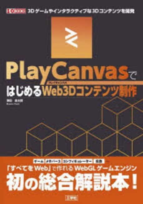 PlayCanvasではじめるWeb3Dコンテンツ制作 3Dゲ-ムやインタラクティブな3Dコンテンツを開發 | 津田良太郞 著 - 교보문고