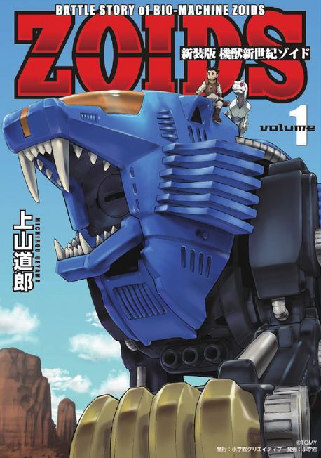 機獸新世紀ゾイド BATTLE STORY OF BIO-MACHINE ZOIDS VOLUME1 新裝版 | 上山道郞／著 - 교보문고