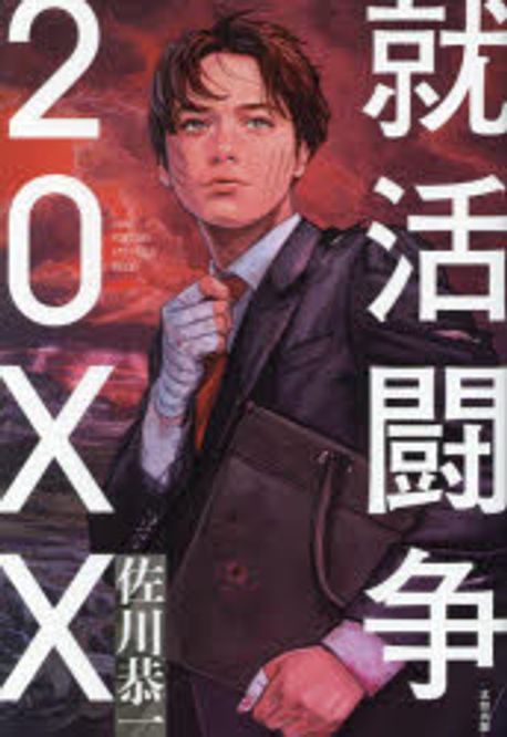 就活鬪爭20XX | 佐川恭一 著 - 교보문고