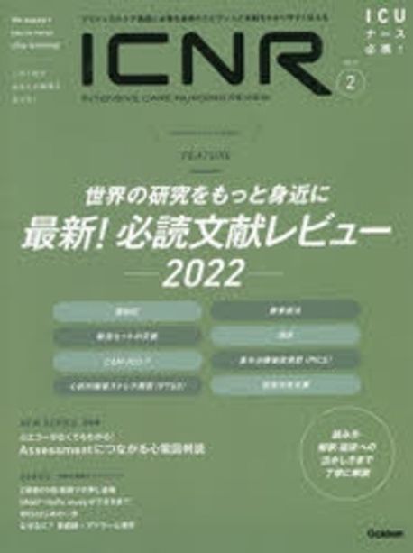 ICNR INTENSIVE CARE NURSING REVIEW Vol.9No.2 クリティカルケア看護に必要な最新のエビデンスと實踐を ...