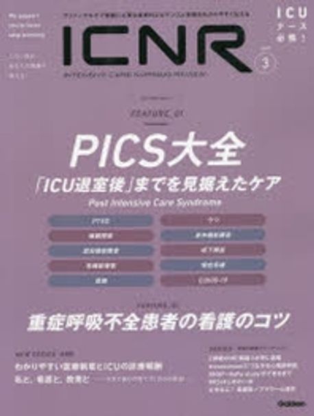 ICNR INTENSIVE CARE NURSING REVIEW Vol.9No.3 クリティカルケア看護に必要な最新のエビデンスと實踐を ...