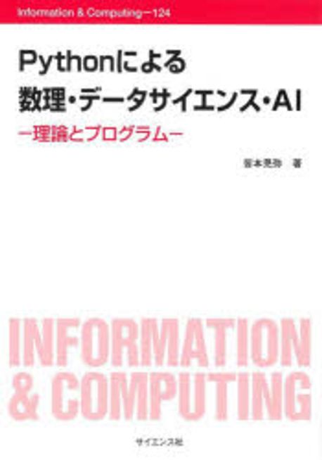 Pythonによる數理·デ-タサイエンス·AI 理論とプログラム | 皆本晃彌 著 - 교보문고