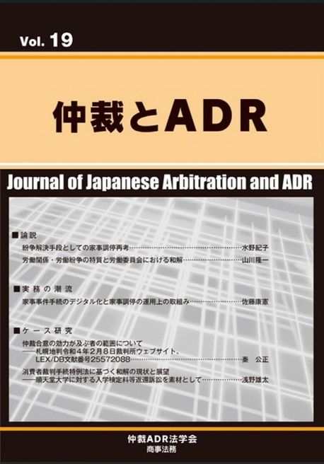 仲裁とADR Vol.19 | 仲裁ADR法學會 編 - 교보문고