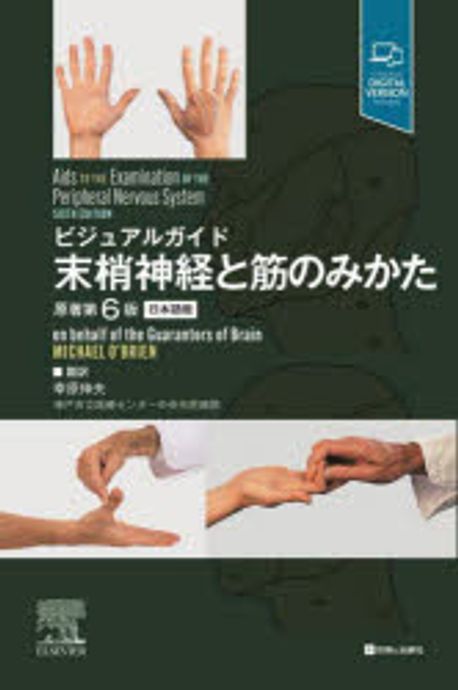 末梢神經と筋のみかた ビジュアルガイド | The Guarantors of Brain 著 幸原伸夫 譯 - 교보문고