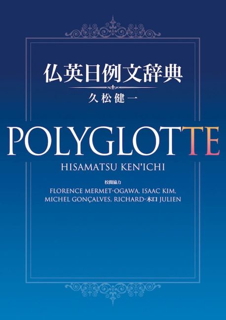 佛英日例文辭典 POLYGLOTTE | 久松健一／著 - 교보문고