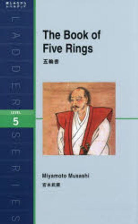 五輪書 Level 5 | 宮本武藏／原著 NishiumiCoen／[譯] Michael Brase／[譯] - 교보문고