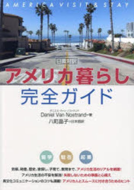 アメリカ暮らし完全ガイド 日英對譯 | Daniel Van Nostrand 著 八町晶子 日本語譯 - 교보문고