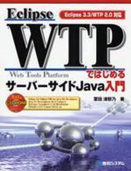 ECLIPSE WTPではじめるサ―バ―サイドJAVA入門 | 掌田津耶乃／著 - 교보문고