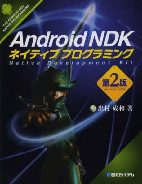ANDROID NDKネイティブプログラミング | 出村成和／著 - 교보문고