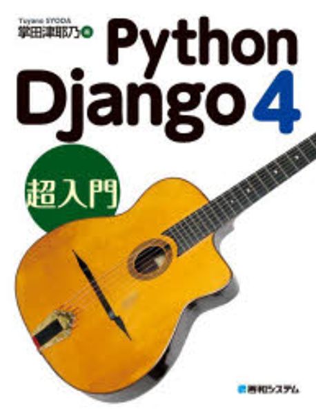 Python Django 4超入門 | 掌田津耶乃／著 - 교보문고