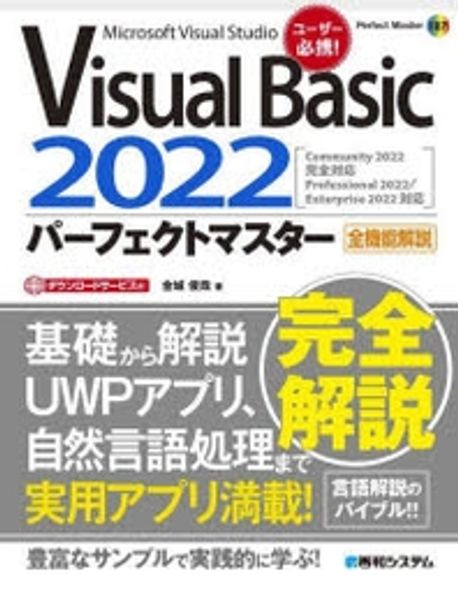 VISUAL BASIC 2022パ-フェクトマスタ- MICROSOFT VISUAL STUDIO 全機能解說 | 金城俊哉／著 - 교보문고