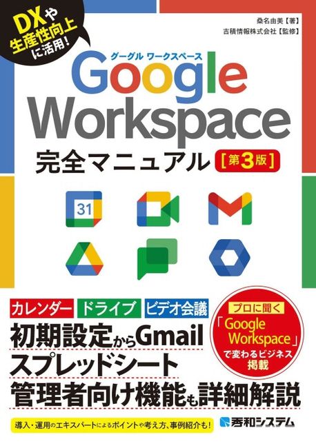 Google Workspace完全マニュアル DXや生産性向上に活用! | 桑名由美／著 吉積情報株式會社／監修 - 교보문고