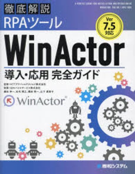 WinActor導入·應用完全 V7.5 | NTTアドバンステク SBモバイルサ-ビス - 교보문고
