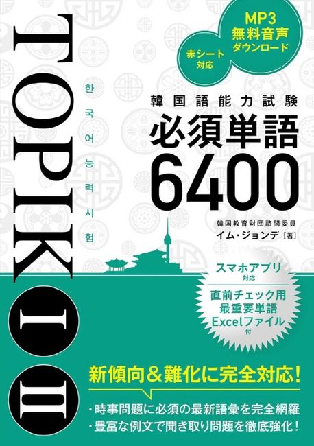 韓國語能力試驗必須單語6400 TOPIK1 2 | イムジョンデ／著 - 교보문고