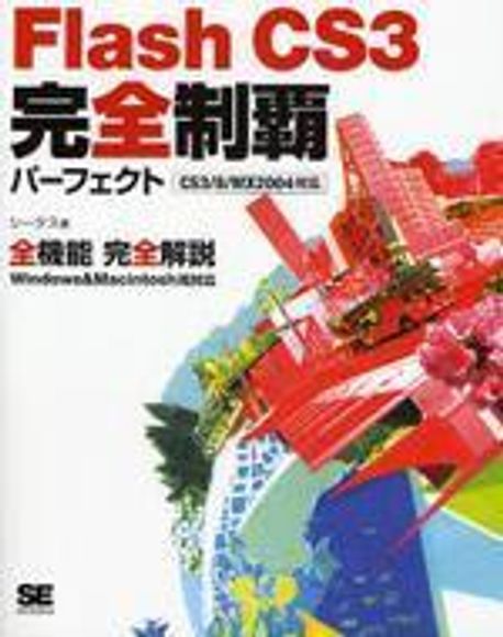 FLASH CS3完全制覇パ―フェクト 全機能完全解說 | シ-タス - 교보문고