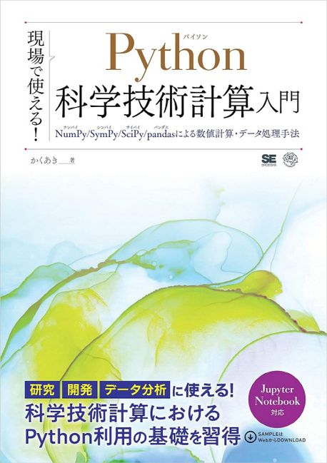 現場で使える!PYTHON科學技術計算入門 NUMPY／SYMPY／SCIPY／PANDASによる數値計算.デ-タ處理手法 | かくあき／著 - 교보문고