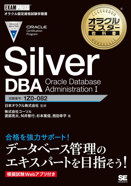 SILVER DBA ORACLE DATABASE ADMINISTRATION 1 試驗番號:1Z0-082 | 日本オラクル株式會社 渡部亮太 著 舛井智行 著 杉本篤信 著 西田幸平 ...