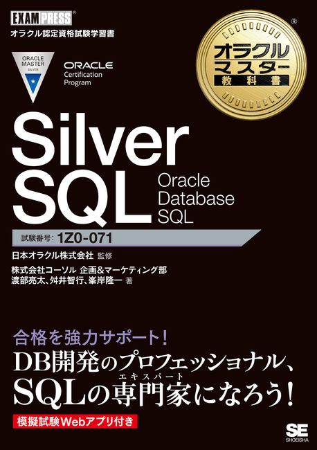 SILVER SQL ORACLE DATABASE SQL 試驗番號1Z0-071 | 日本オラクル株式會社 渡部亮太 著 舛井智行 著 ...