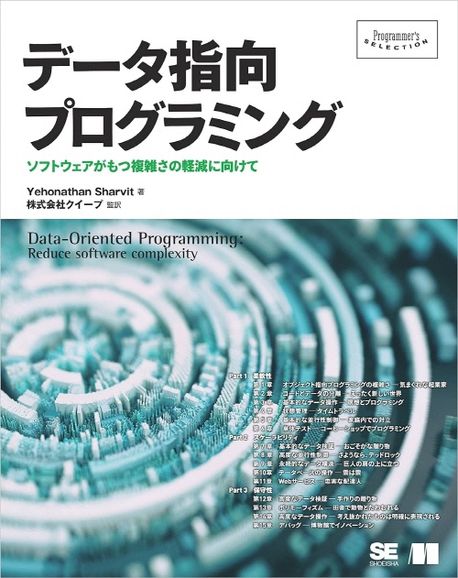デ-タ指向プログラミング ソフトウェアがもつ複雜さの輕減に向けて | Yehonathan Sharvit／著 クイ-プ／監譯 - 교보문고