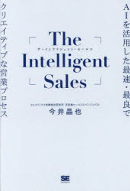 The Intelligent Sales AIを活用した最速·最良でクリエイティブな營業プロセス | 今井晶也 著 - 교보문고