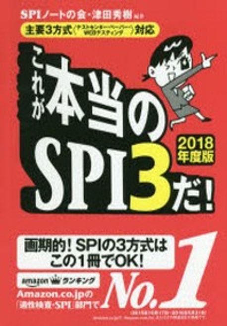 これが本當のSPI3だ! 2018年度版 | SPIノ-トの會／編著 津田秀樹／編著 - 교보문고
