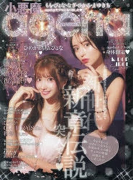 小惡魔ageha VOL.4(2022SUMMER) | ナンバ-セブン - 교보문고