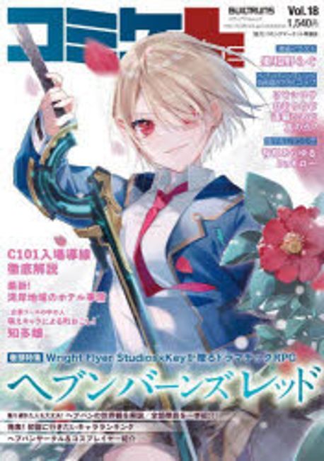 コミケPlus Vol.18 | コミックマ-ケット準 - 교보문고