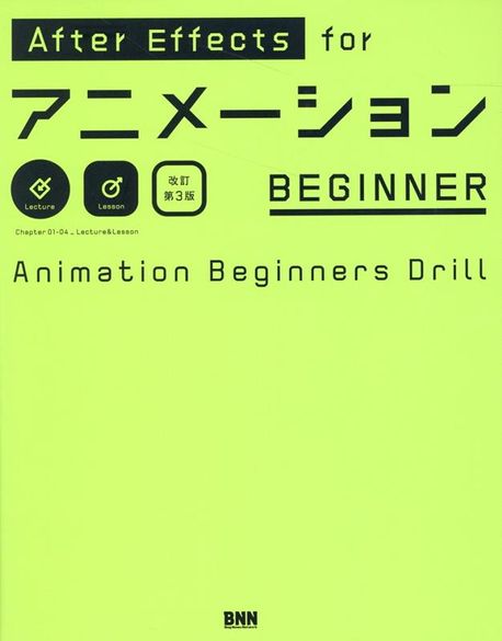 After Effects forアニメ-ションBEGINNER Animation Beginners Drill | 大平幸輝 著 - 교보문고