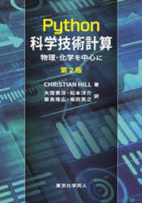 Python科學技術計算 物理·化學を中心に | CHRISTIAN HILL 著 大窪貴洋 譯 松本洋介 譯 飯島隆廣 譯 堀田英之 譯 - 교보문고