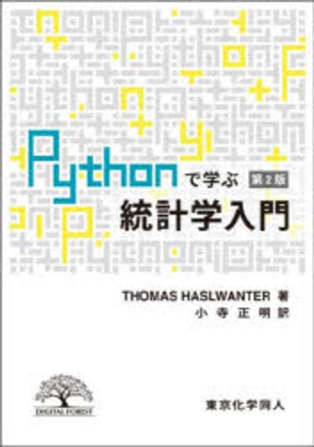 Pythonで學ぶ統計學入門 | THOMAS HASLWANTER 著 小寺正明 譯 - 교보문고