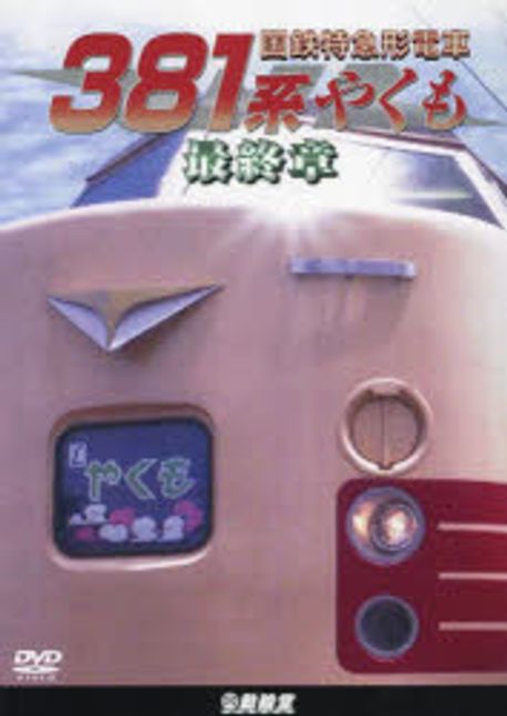 DVD 國鐵特急形電車381系やくも最終 | - 교보문고