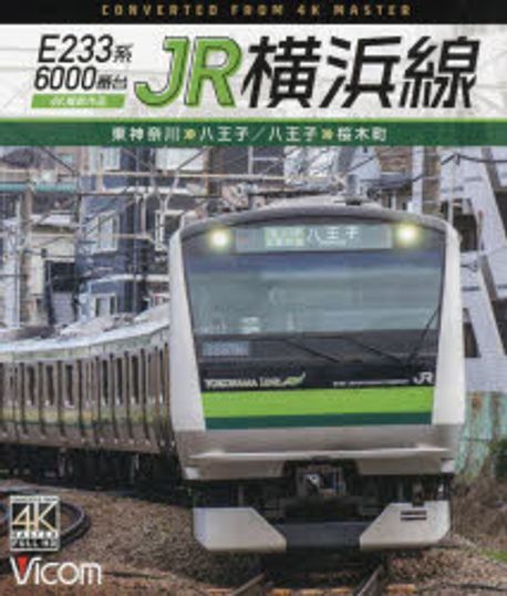 BD E233系6000番台JR橫浜線 | - 교보문고