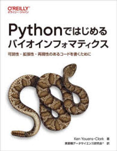 Pythonではじめるバイオインフォマティクス 可讀性·擴張性·再現性のあるコ-ドを書くために | Ken Youens-Clark／著 異業種デ-タサイエンス硏究會／譯 - 교보문고